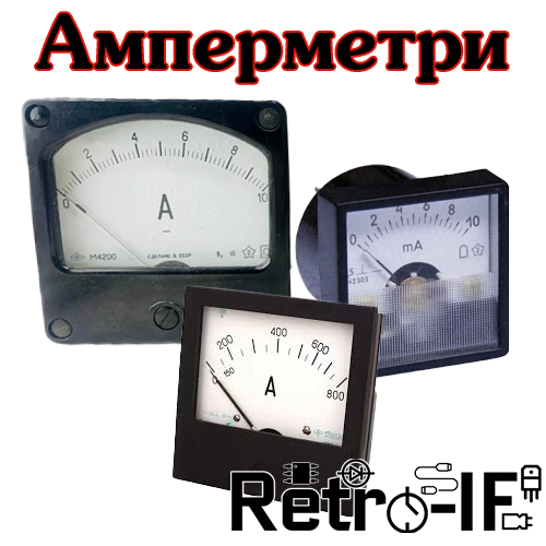 Амперметри Категорія - Retro-IF